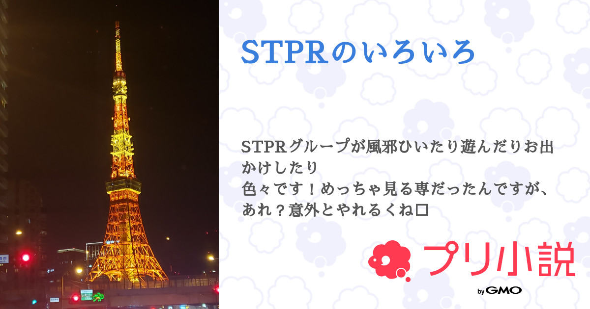 STPRのいろいろ - 全11話 【連載中】（ここあさんの夢小説） | 無料スマホ夢小説ならプリ小説 byGMO